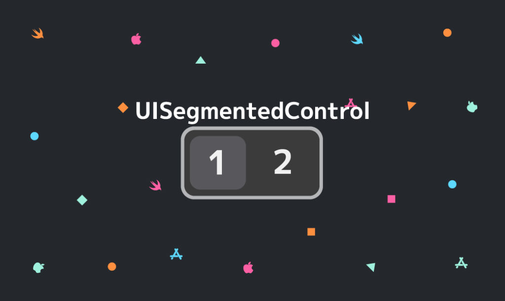 【swiftxcode】uisegmentedcontrolの実装方法・コンプリートガイド Ios Docs