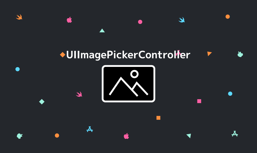 【Xcode/Swift】UIImagePickerControllerを使ったカメラ機能、アルバムから画像の保存、取得の方法・コンプリートガイド - iOS-Docs