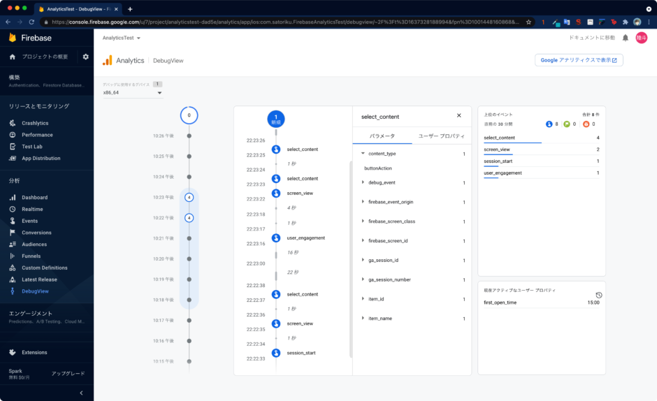 【xcode Swift】firebase Analyticsを使ってリアルタイムでログを取得する方法 Ios Docs