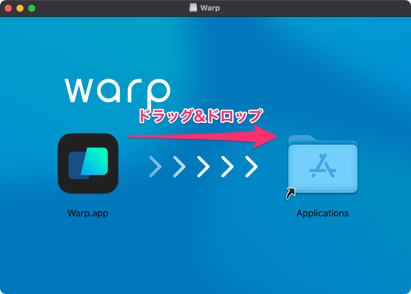 【Warp】ターミナルの上位互換!?最近話題のWarpを導入してみた。 - iOS-Docs